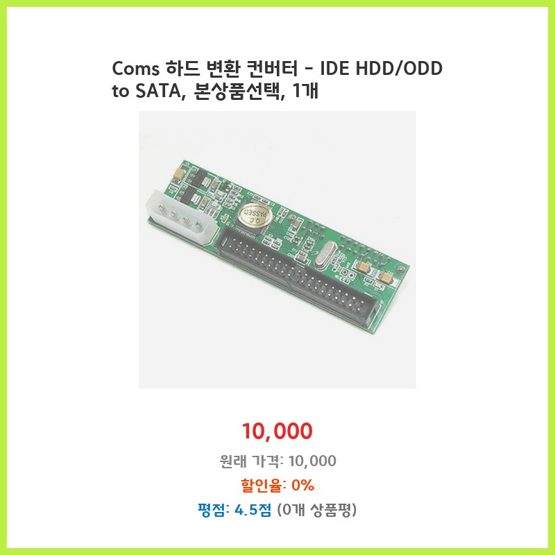 득템 찬스 Coms 하드 변환 컨버터 - IDE HDD/ODD to SATA 본상품선택 1개 새로 들어온 제품