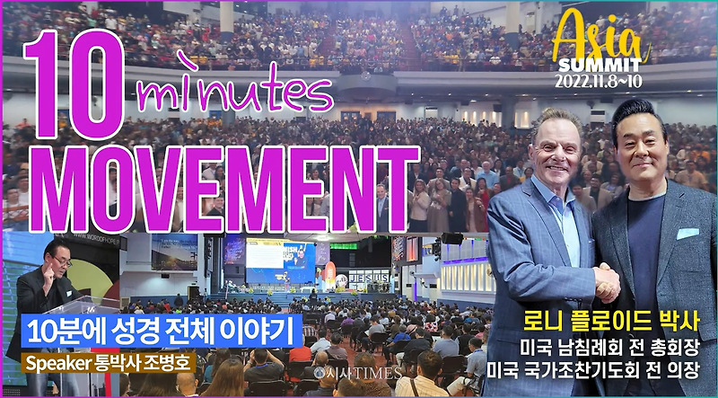 성경통독원장 조병호 박사, 글로벌 처치 네트워크 아시아대회서… “10 minutes Movement” 선언