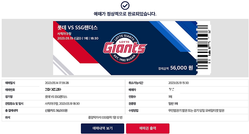 KBO 프로야구 롯데자이언츠 홈 경기 티켓 예매 방법 :: Naramiistory