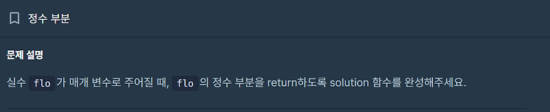ReviewCoding :: [프로그래머스/Java] Lv.0 정수 부분