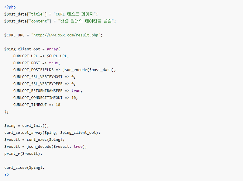 [PHP] CURL 데이터 보내고 받기