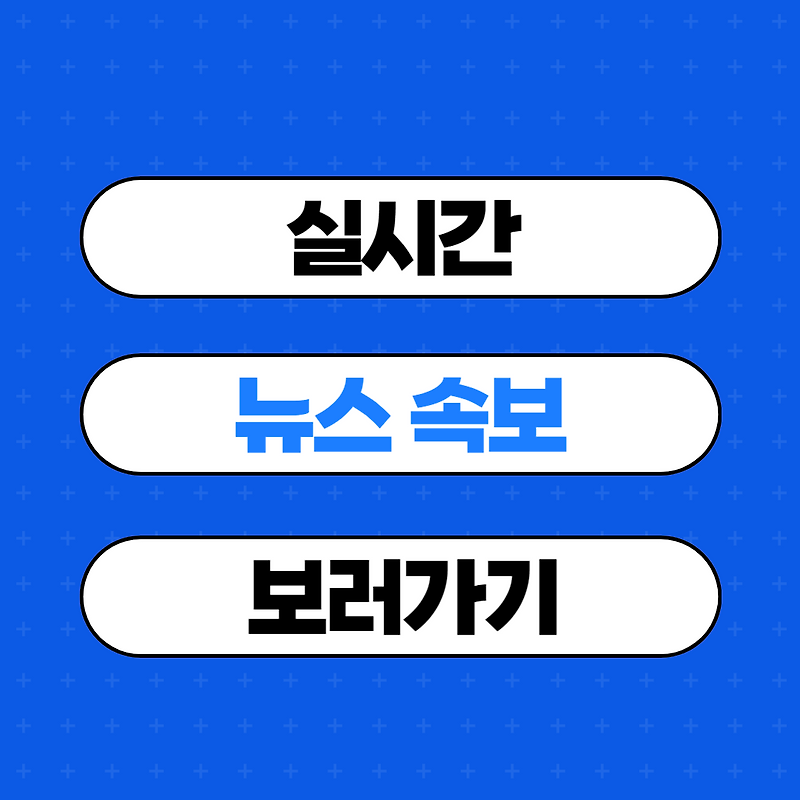 실시간 뉴스속보 보러가기 모음 (YTN, KBS, MBC, SBS, JTBC, 연합뉴스)