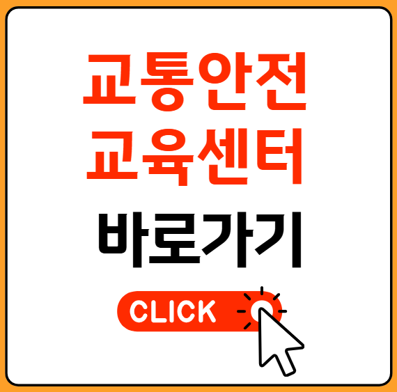 교통안전 교육센터 바로가기(https://trafficedu.koroad.or.kr/)