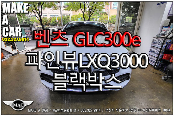 벤츠 GLC300e 셀뱅크B150보조배터리, 파인뷰LXQ3000블랙박스 장착 전문점 - 부천 메이크어카