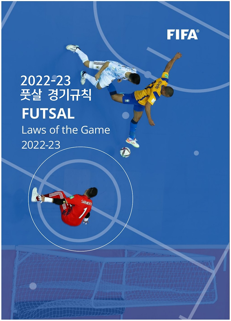 풋살 경기규칙 FUTSAL Laws of the Game :: 풋살리스트