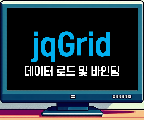 [jqGrid] 4. 데이터 로드 및 바인딩