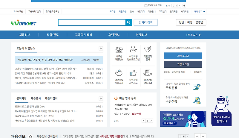 워크넷 홈페이지www.work.go.kr 바로가기, 채용정보, 구인구직 등록 - 맥린이의 초보 IT 이야기