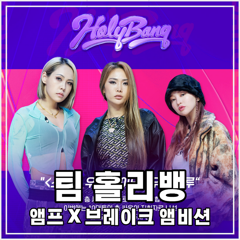 스걸파 팀 홀리뱅 총정리 앤프 And 브레이크 엠비션