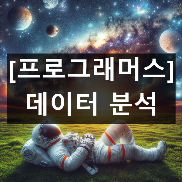 [프로그래머스] 데이터 분석 - [PCCE 기출문제] 10번