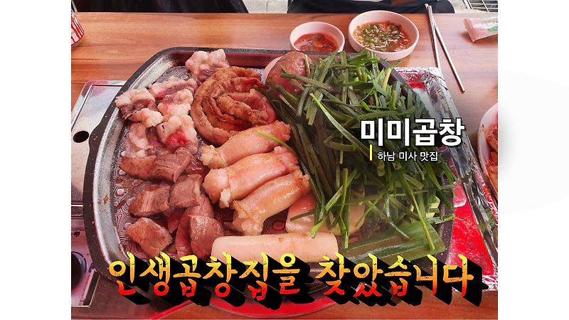 Dungold Blog :: 인생곱창집을 찾았습니다. 하남 미사 "미미곱창"