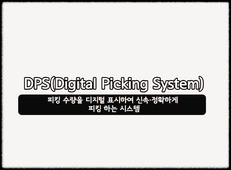 DPS(Digital Picking System) : 피킹 수량을 디지털 표시하여 신속·정확하게 피킹 하는 시스템 - 푸른 해돋이