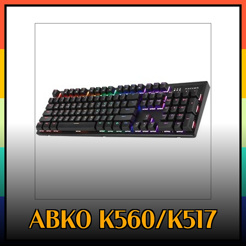 앱코 갈축 기계식 키보드 추천: K560 & K517 비교분석 및 사용 후기