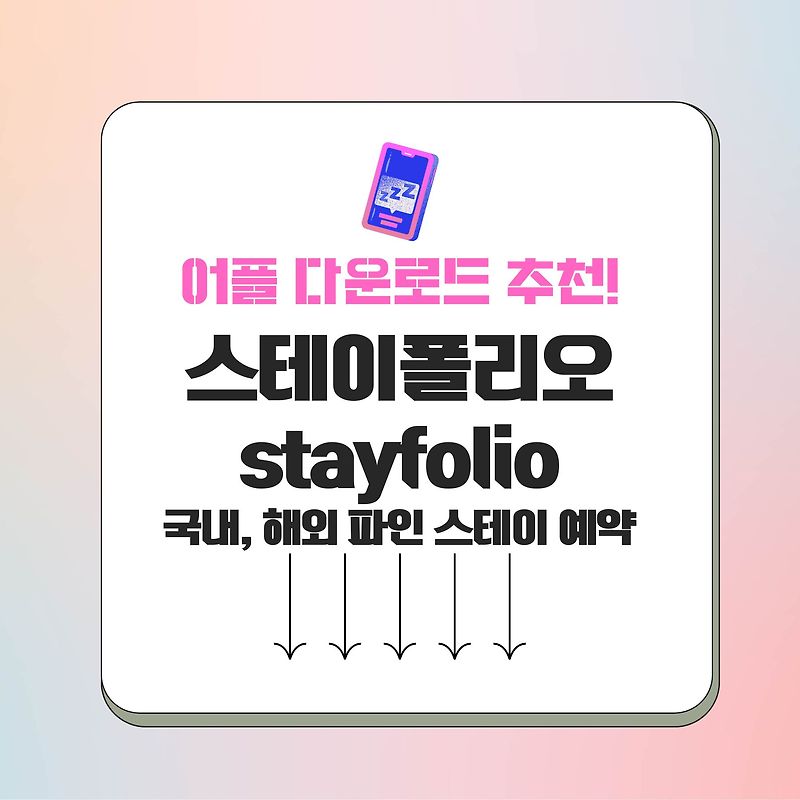 스테이폴리오 앱 app 모바일 국내, 해외 파인 스테이 예약 stayfolio 공식 어플 다운로드 방법 가이드 및 Q&A