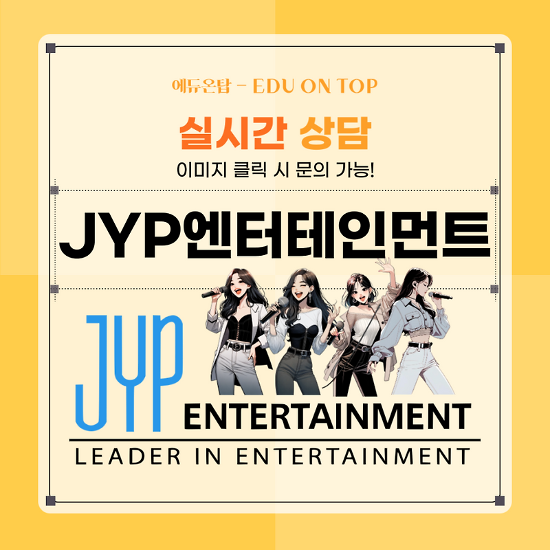 JYP엔터테인먼트 신입&경력 공개채용 자기소개서 및 면접 준비 방법