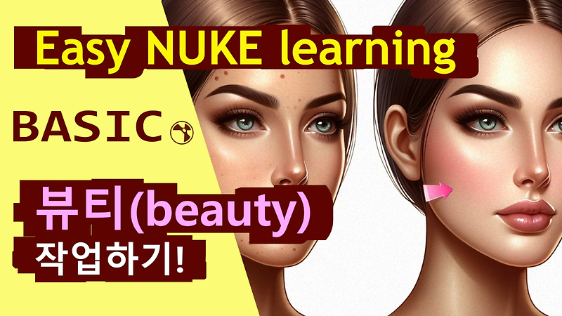 누크Nuke 강좌 / 뷰티(Beauty) 작업하기!
