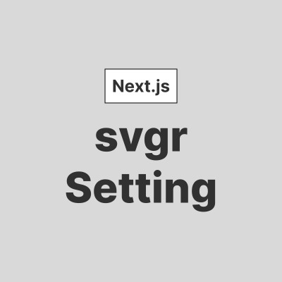 Next js svgr 라이브러리 유연하게 사용하기