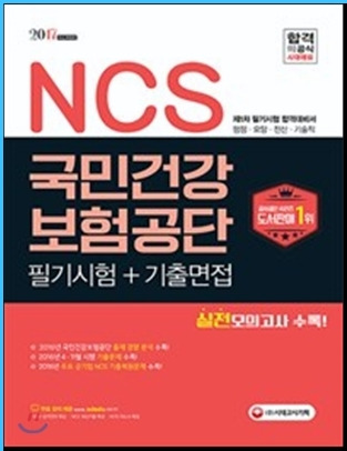 2017 NCS 국민건강보험공단 필기시험+기출면접