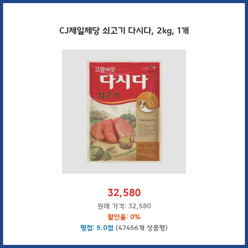 베스트셀러 CJ제일제당 쇠고기 다시다 2kg 1개 이 가격에 놓치면 후회