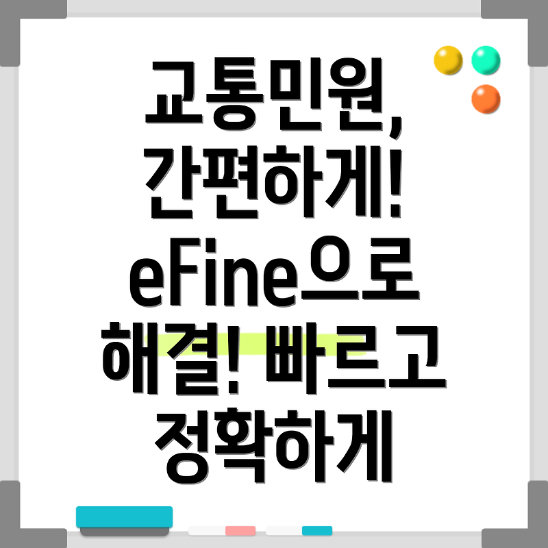 경찰청 교통민원24 홈페이지 (https://www.efine.go.kr)