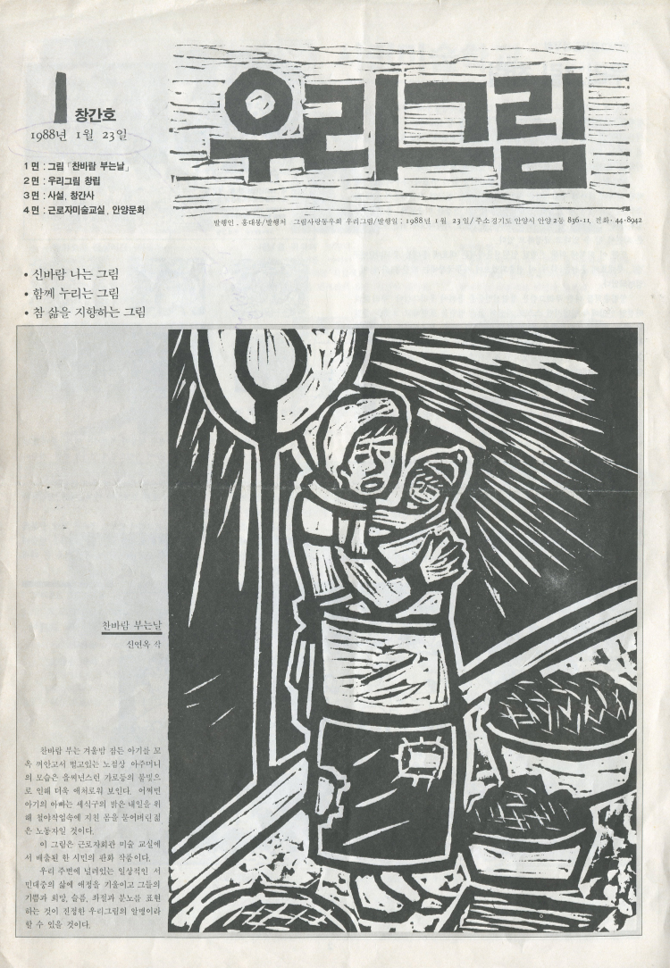 [20240114]우리그림 소식지 창간호(1988.01.23일자)