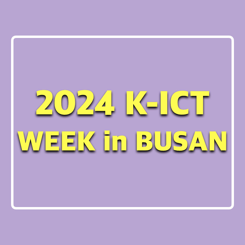 2024 K-ICT WEEK in BUSAN 전시회 정보 무료 관람 사전 등록 안내