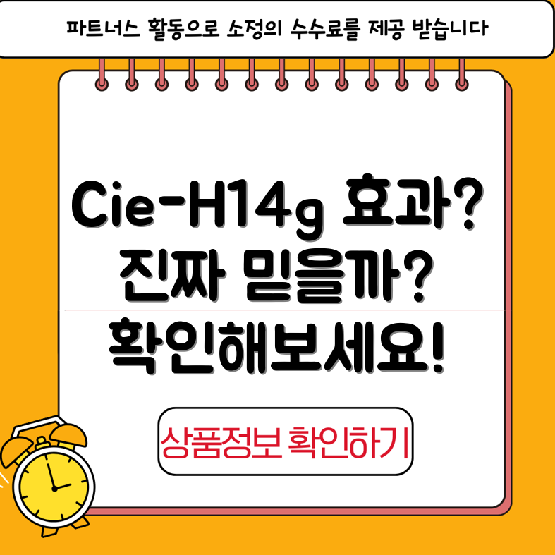 cie-h14g, 진짜 효과가 있을까요?