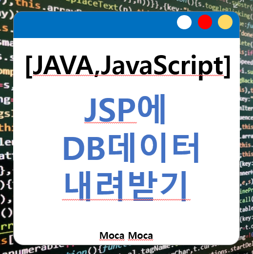 [JAVA,JavaScript] JSP에 DB 데이터 내려받기