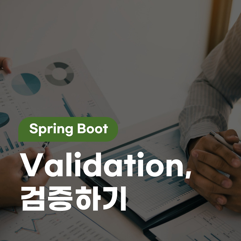 [Spring Boot] Validation, 검증하기
