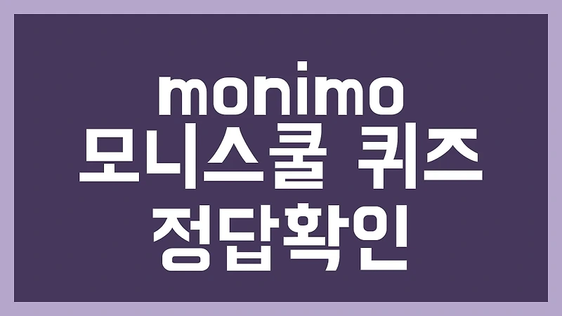 [monimo 모니스쿨] 4월 30일 금융&상식 문제 풀고 젤리 받자!