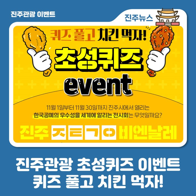 퀴즈 풀고 치킨 먹자~! 진주관광 SNS 초성퀴즈 EVENT