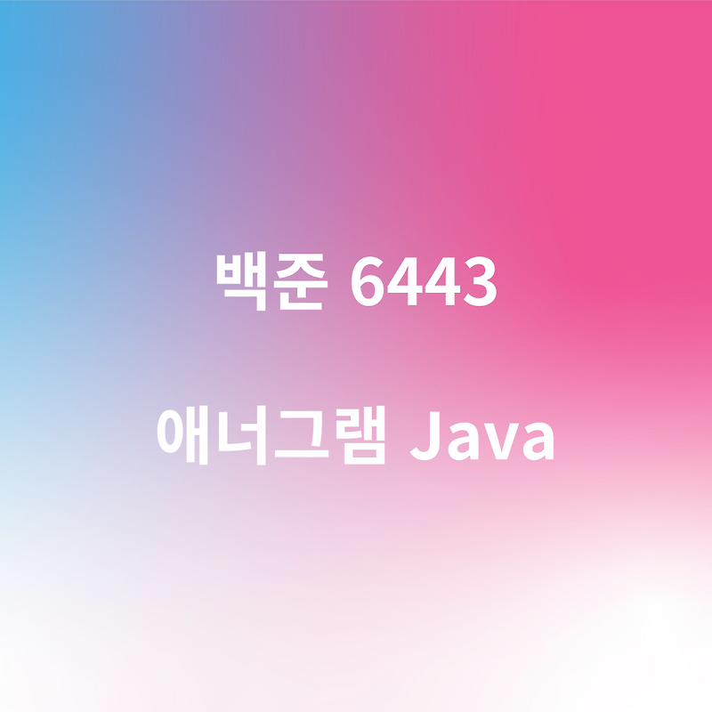 [BOJ] 백준 6443 애너그램 (Java)