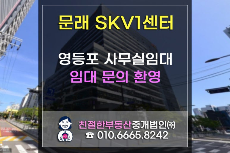 [문래동 SKV1] 사무실계약의 성지 영등포부동산!친절한부동산중개법인(주) 풀 퍼니시드 사무실 등 입맛대로 고를까?(ft. 서울아파트값 90% 회복)