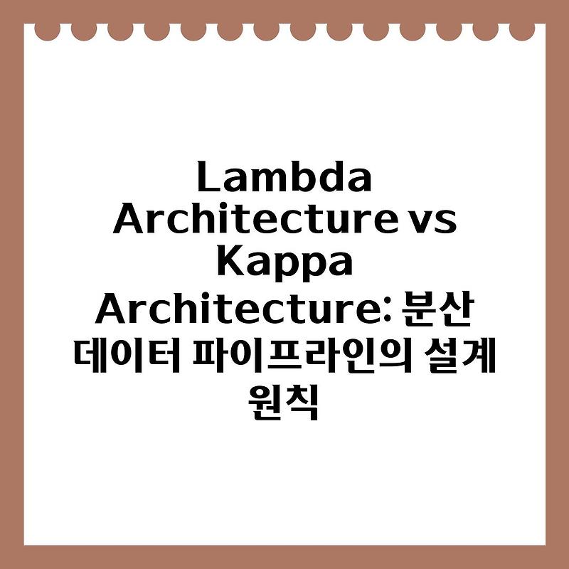 Lambda Architecture vs Kappa Architecture: 분산 데이터 파이프라인의 설계 원칙