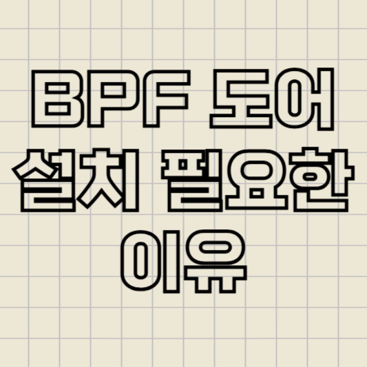 SKT 해킹 이후 보안 점검 필수! BPF도어 설치 왜 필요한가요?