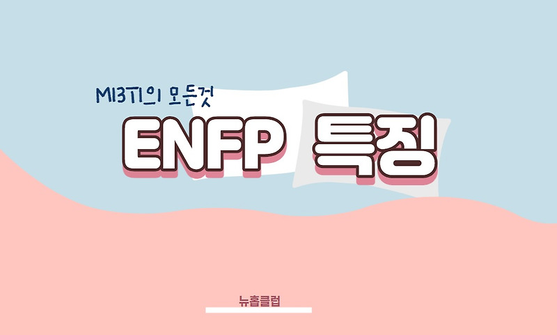 ENFP특징 소름돋는 15가지 MBTI모음
