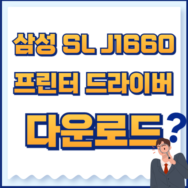삼성 SL-J1660 프린터 드라이버 다운로드 및 설치 방법