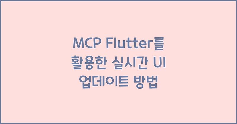MCP Flutter를 활용한 실시간 UI 업데이트 방법