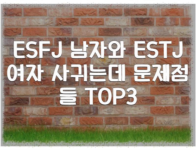 ESFJ 남자와 ESTJ 여자 사귀는데 문제점들 TOP3