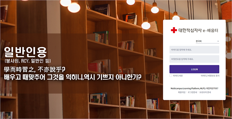 대한적십자사 e-배움터 (lc.multicampus.com)