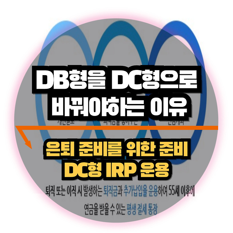 은퇴 준비를 위해 퇴직연금 DB형을 DC형 IRP로 바꿔야 하는 이유(ft. 임금피크제)