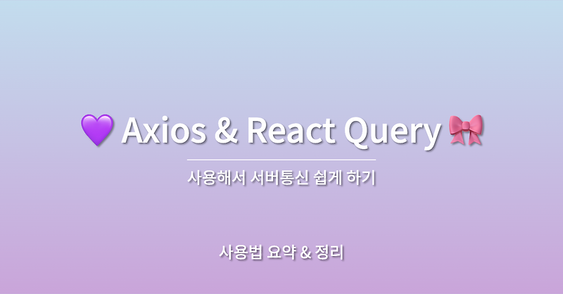 React Query와 Axios로 서버통신 쉽게하기 🌐