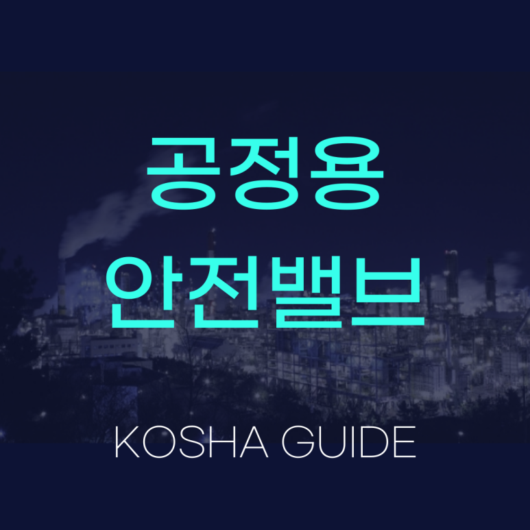 공정용 안전밸브의 기술지침(KOSHA GUIDE) - 2012.07