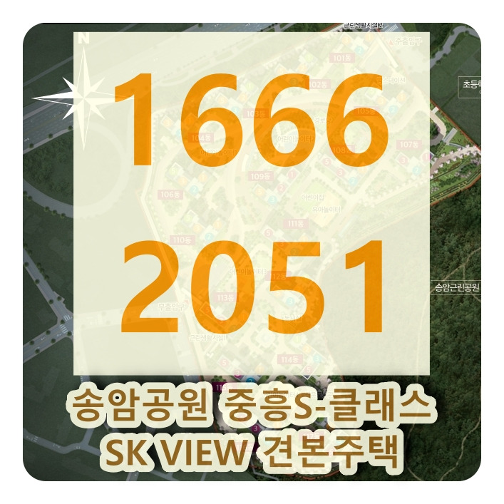 송암공원 중흥S-클래스 SK VIEW 아파트 모델하우스