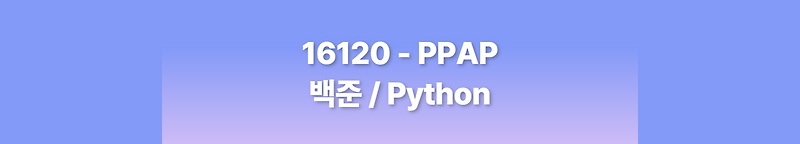 [백준/Python] 16120 - PPAP