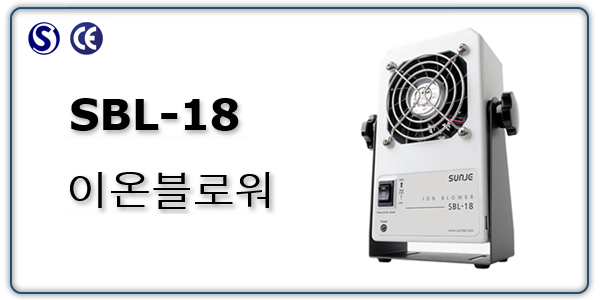 SBL-18 이온블로워 (제전블로워)