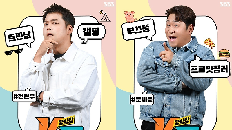 [SBS 강심장VS] 4MC 캐릭터 카드 공개! 제작진 “전현무->조현아, 기존 강심장 넘어설 것” 기대감 ↑ - MoaPic! 모아픽!