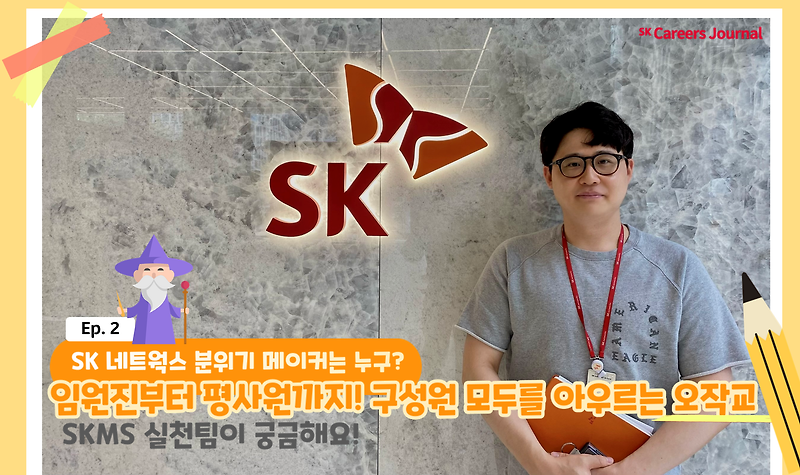 SK네트웍스 분위기 메이커는 누구? SKMS 실천팀이 궁금해요