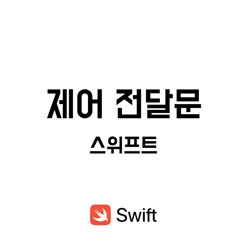 [스위프트] 제어 전달문 (break, continue, return 특징 및 차이)