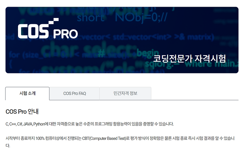 2024년 3월 COS Pro 파이썬 자격증 1급 합격!