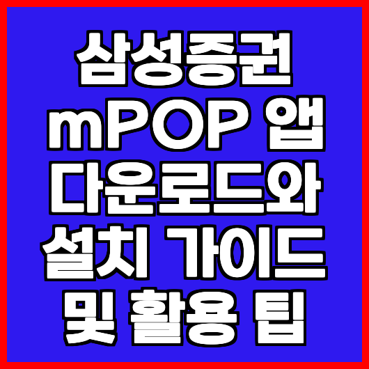 삼성증권 mPOP 앱 다운로드와 설치 가이드 및 활용 팁